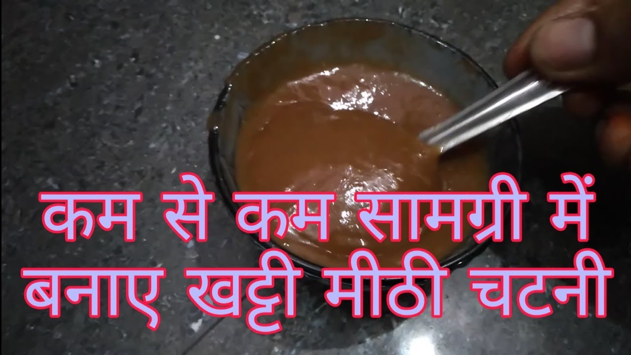 chatani recipe बिना इमली के बनाए खट्टी मीठी चटनी बाजार में चार्ट वालों ...
