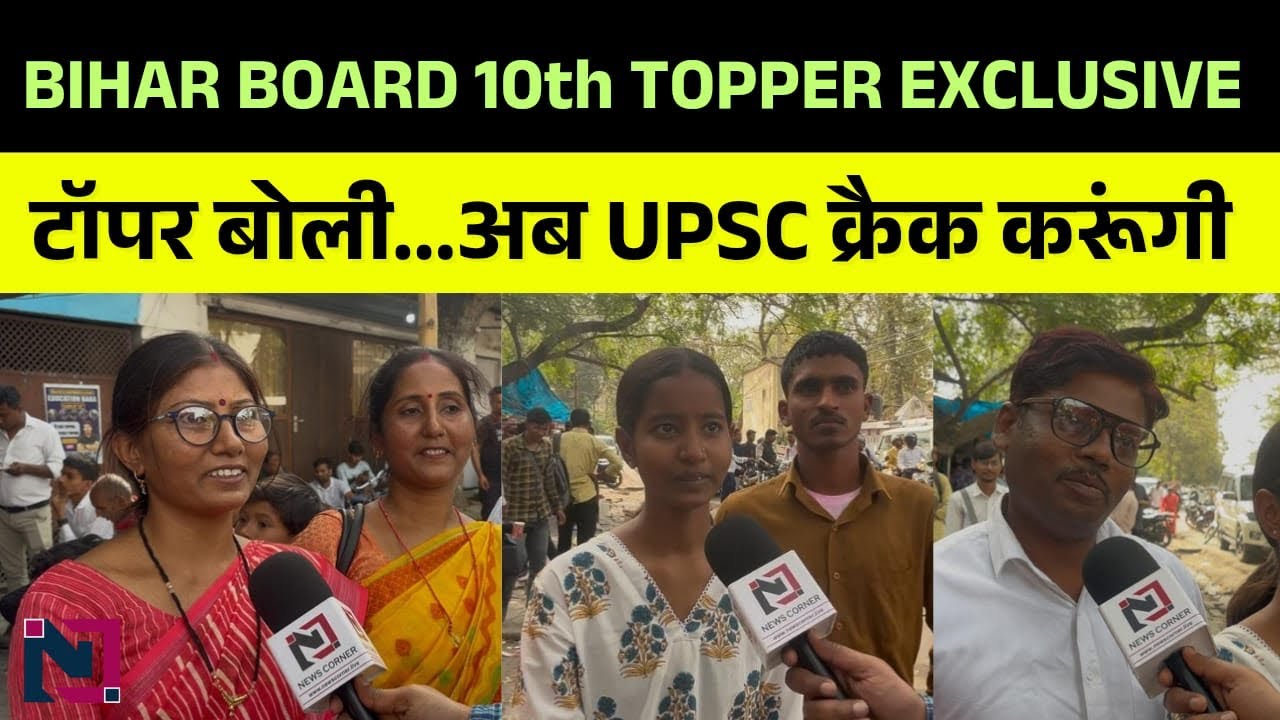 Bihar board 10th Topper Exclusive | टॉपर बोली-अब अगला Target UPSC ...