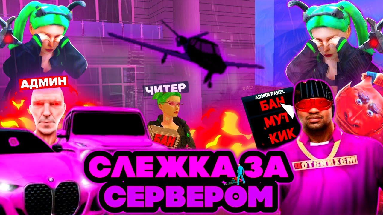 СЛЕЖУ ЗА СЕРВЕРОМ с АДМИНКИ на АРИЗОНА РП АДМИН БУДНИ на Arizona Rp Gta