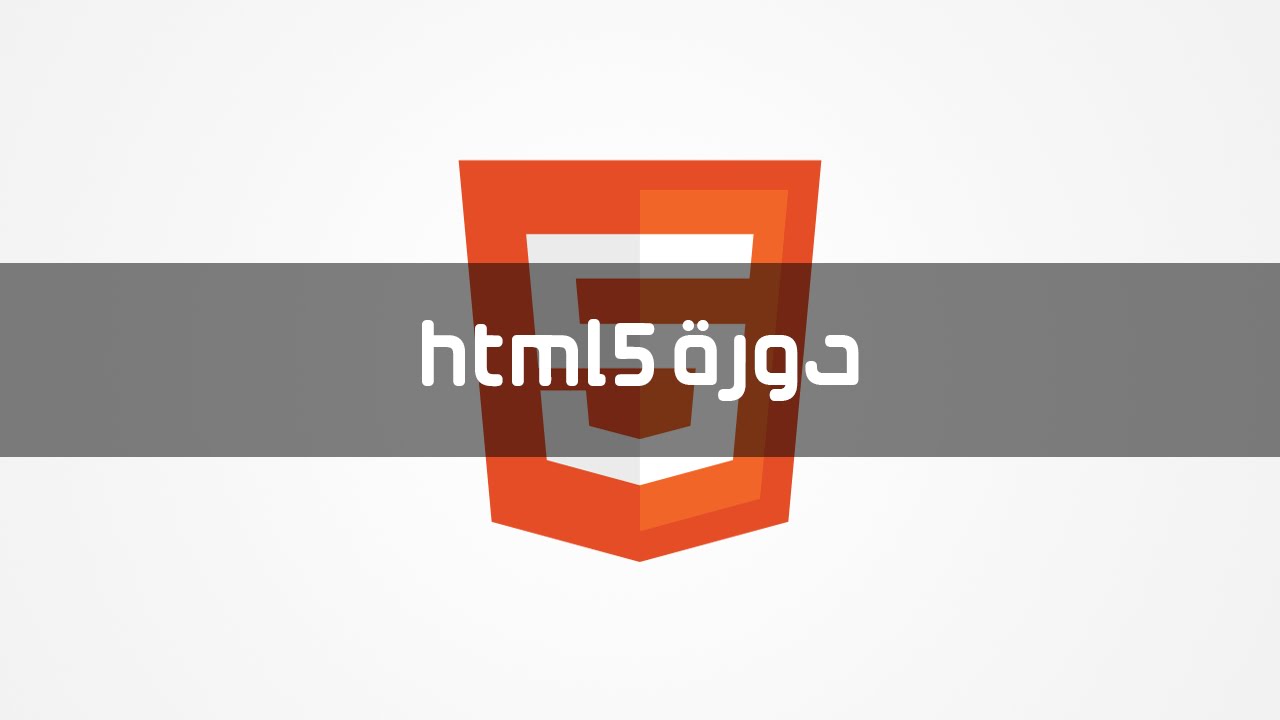 دورة HTML5 خاصية Mark - YouTube