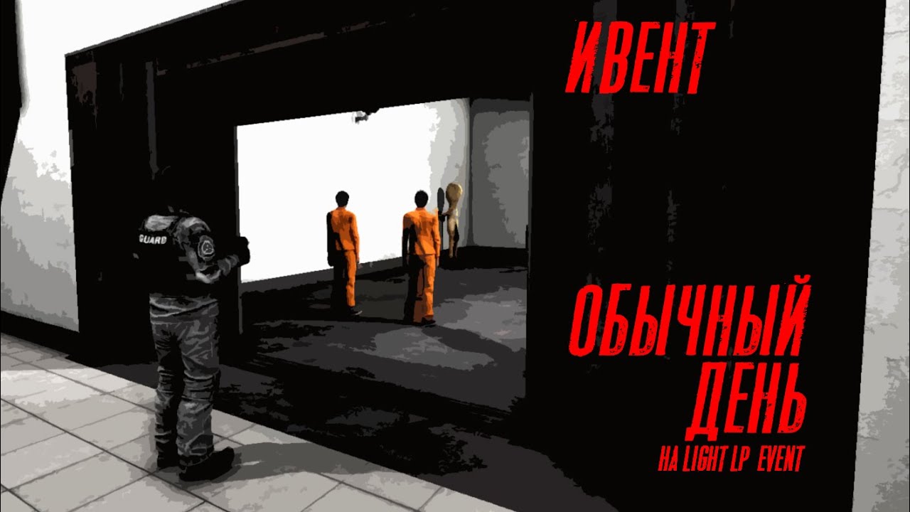 SCP: Secret Laboratory: Light RP EVENT Обычный день! - YouTube