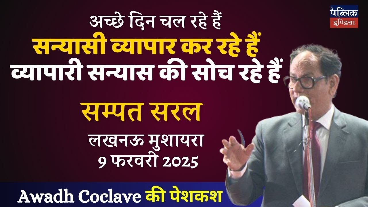 Sampat Saral Lucknow Mushaira|सन्यासी व्यापार कर रहे हैं,व्यापारी ...