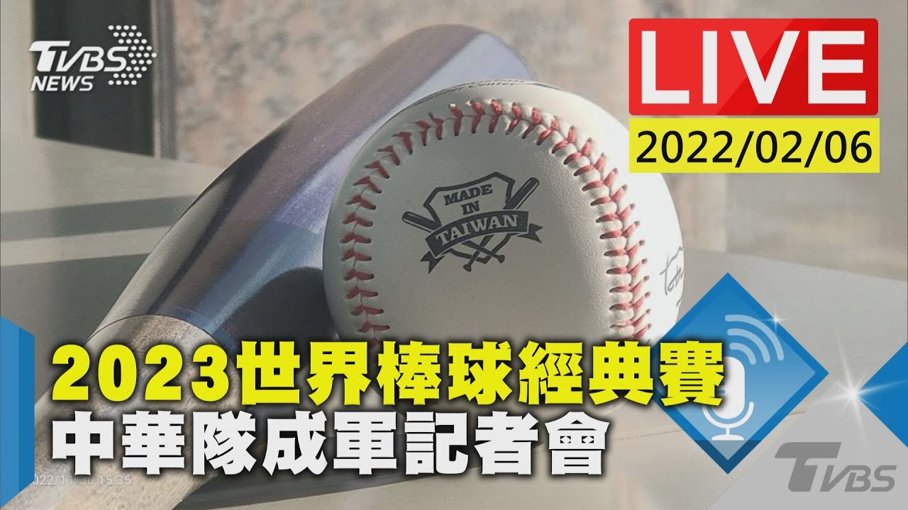 #最新看TVBS【LIVE】2023世界棒球經典賽 中華隊成軍記者會 - YouTube