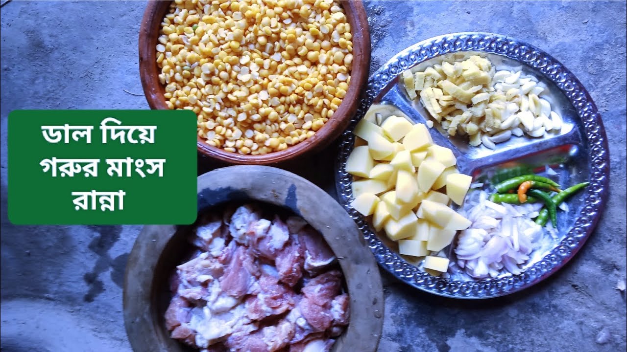 গরুর মাংস রান্না বড় ডাল দিয়ে easy beef carry with dall#villagelife # ...