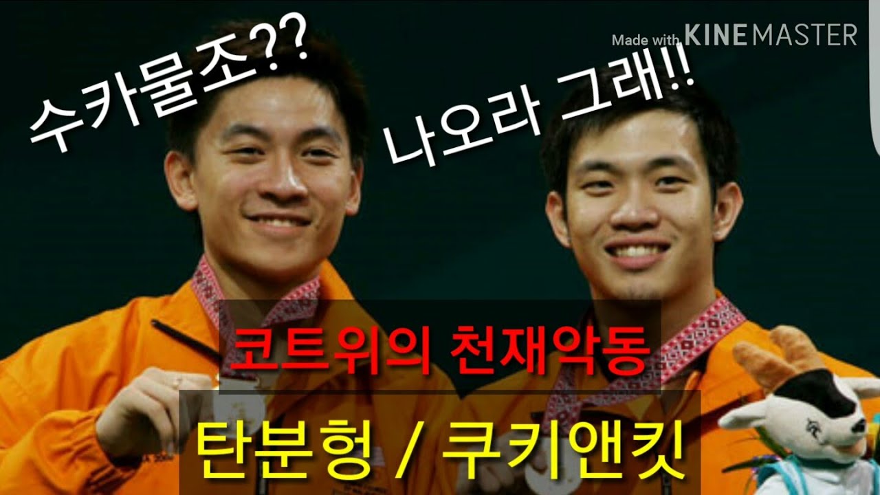 열심히 치는게 머야? 원조 코트의악동 탄분헝.쿠키앤킷(Malaysia Badminton Legend Tan boon heng ...