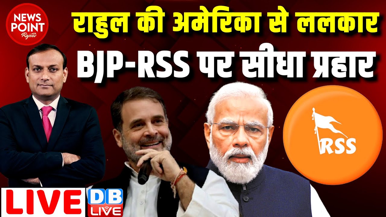 #dblive News Point Rajiv : Rahul Gandhi की अमेरिका से ललकार | Rahul Gandhi on BJP - RSS in ...