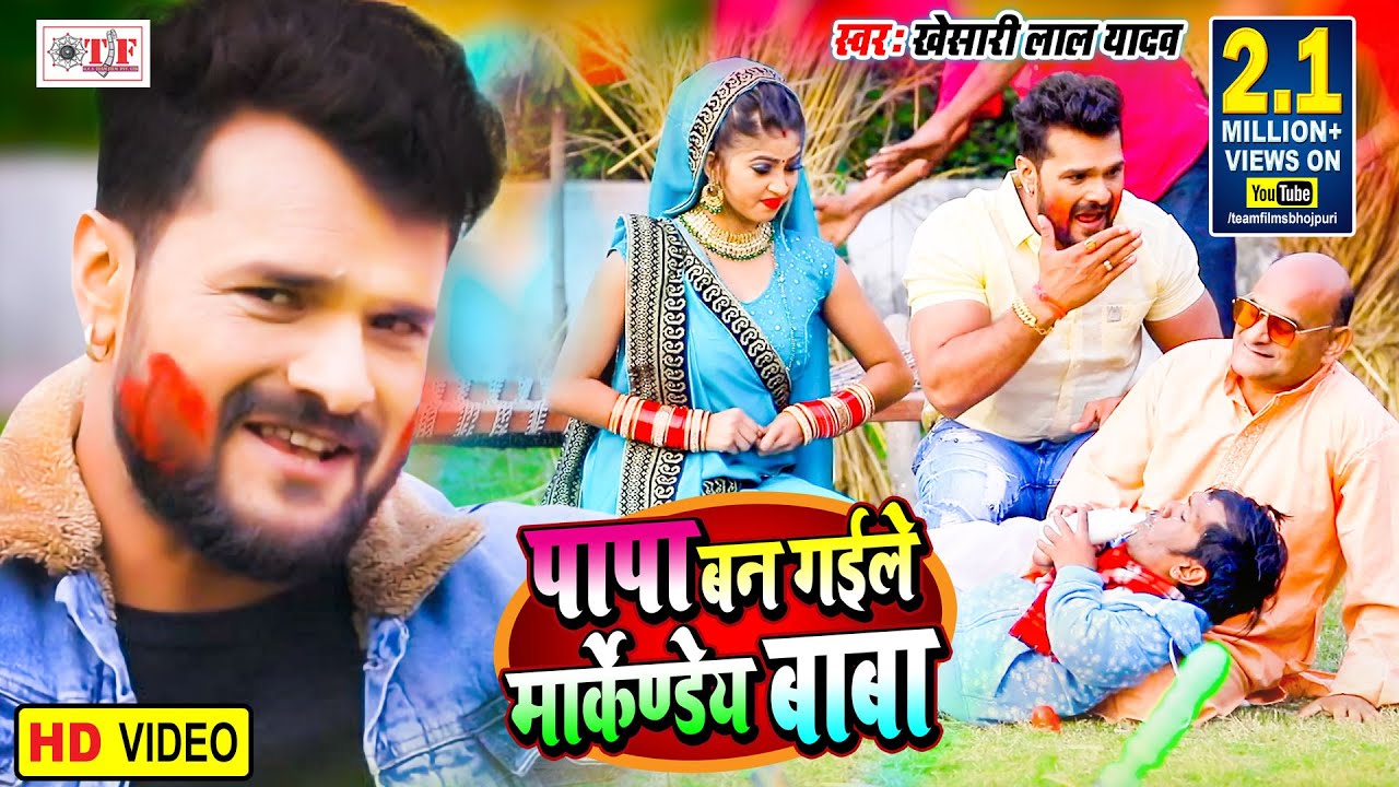 Khesari Lal Yadav | Papa Ban Gaile Markandey Baba | पापा बन गईले ...