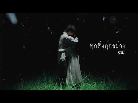 ทุกสิ่งทุกอย่าง - SOK [Official Music Video]