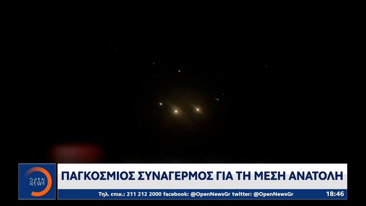 Παγκόσμιος συναγερμός για τη Μέση Ανατολή | OPEN TV - YouTube