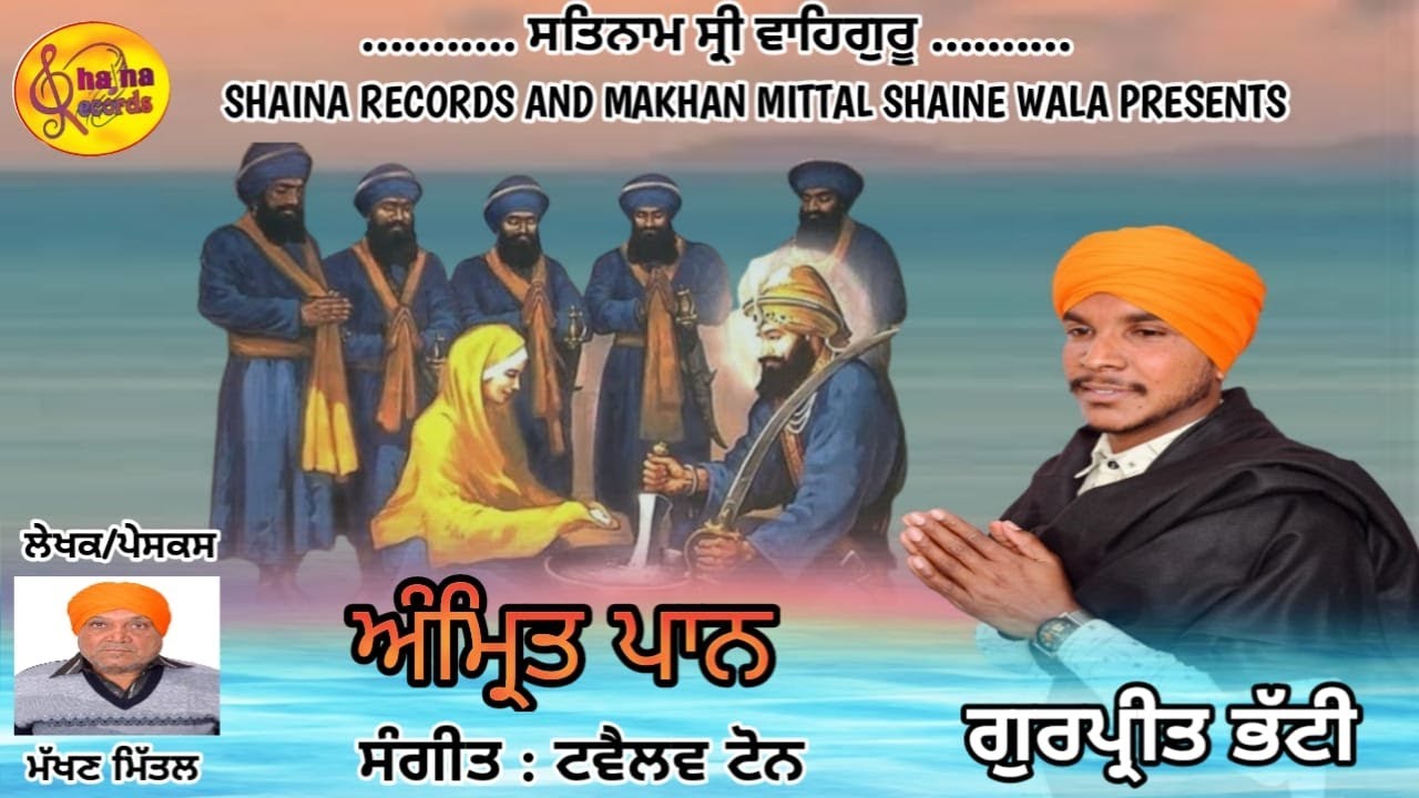 ਅੰਮ੍ਰਿਤ ਪਾਨ ( Amrit Pan)LYRICAL VIDEO// Gurpreet Bhatti//SHAINA RECORDS ...