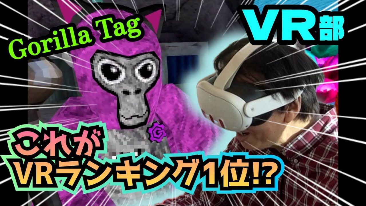 VR部/Gorilla Tag(VRランキング1位をプレイ！) - YouTube