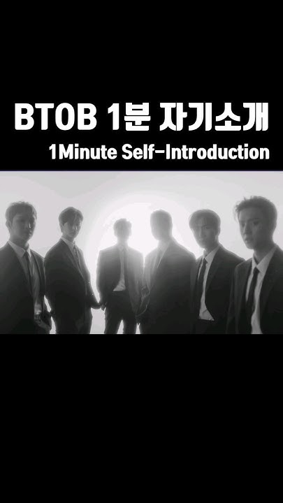 [비투비 / BTOB] 1분 자기소개 보컬편 - YouTube