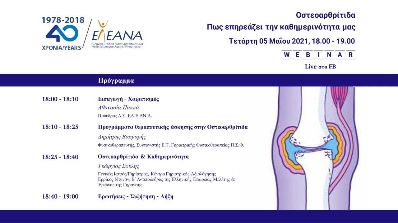 ΕΛΕΑΝΑ ΟΣΤΕΟΑΡΘΡΙΤΙΔΑ ΠΩΣ ΕΠΗΡΕΑΖΕΙ ΤΗΝ ΚΑΘΗΜΕΡΙΝΟΤΗΤΑ ΜΑΣ - YouTube