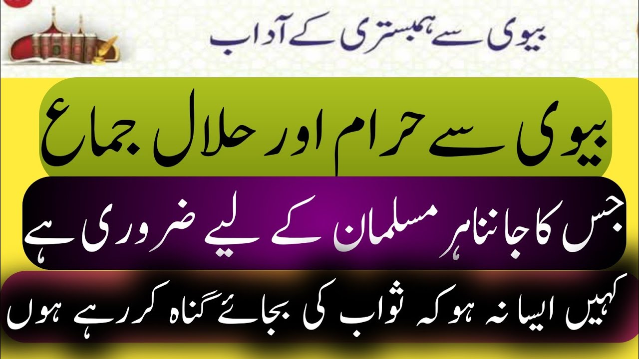 Biwi say sohbat halal ya haram II Islam in Urdu II Islamic thoughts II ...