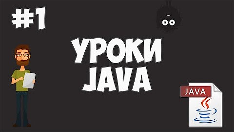 Java программирование / Уроки Java для начинающих - YouTube