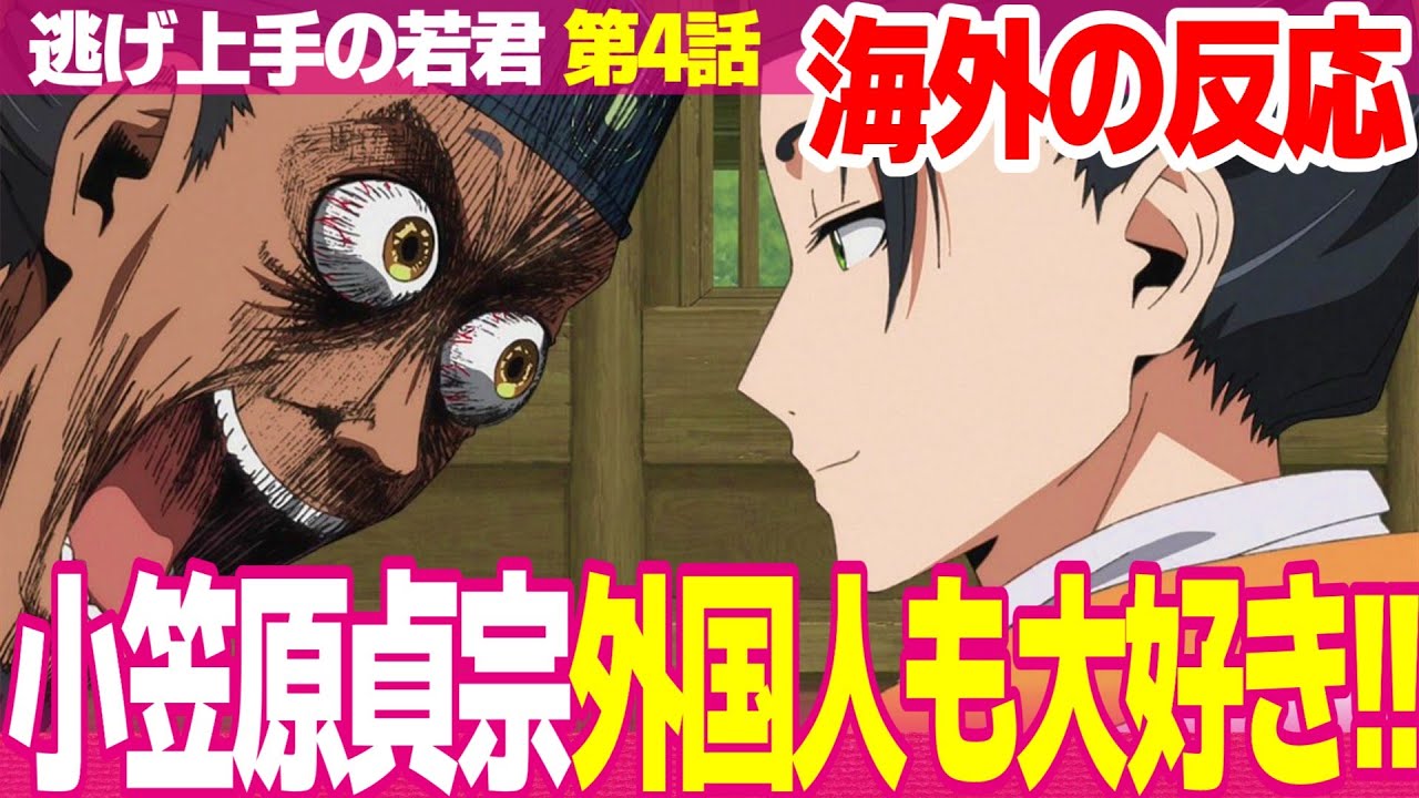 【海外の反応】逃げ上手の若君 4話 小笠原貞宗登場に歓喜する外国人 時行にマゾ属性が追加された【the Elusive Samurai 逃げ若 ネットの反応と視聴者の感想 アニメ反応集 実況