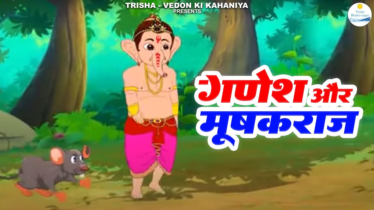 गणेश और मूषकराज I Ganesh Aur Mushakraj I Ganesh Ji Bhajans 2025 I Lord ...