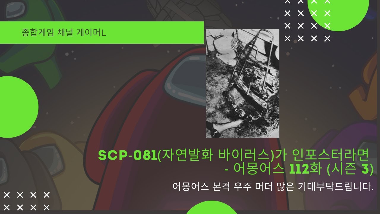 SCP 081자연발화 바이러스가 인포스터라면 어몽어스 112화 시즌 3 - YouTube