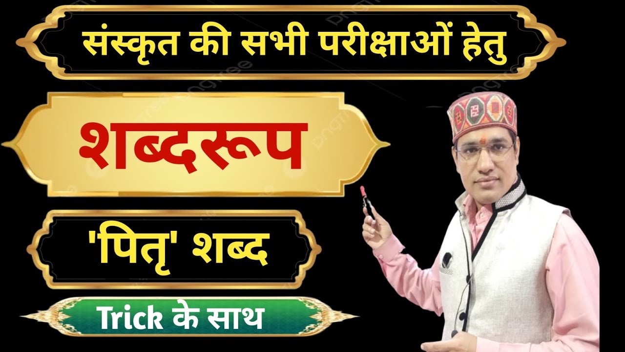 पितृ शब्दरूप संस्कृत। ऋकारान्त पुल्लिंग शब्दरूप पितृ। pitri shabdrup ...
