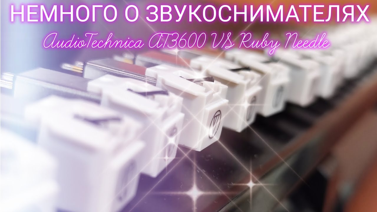 И снова немного об #AudioTechnica и просто иглах для фонового звука ...
