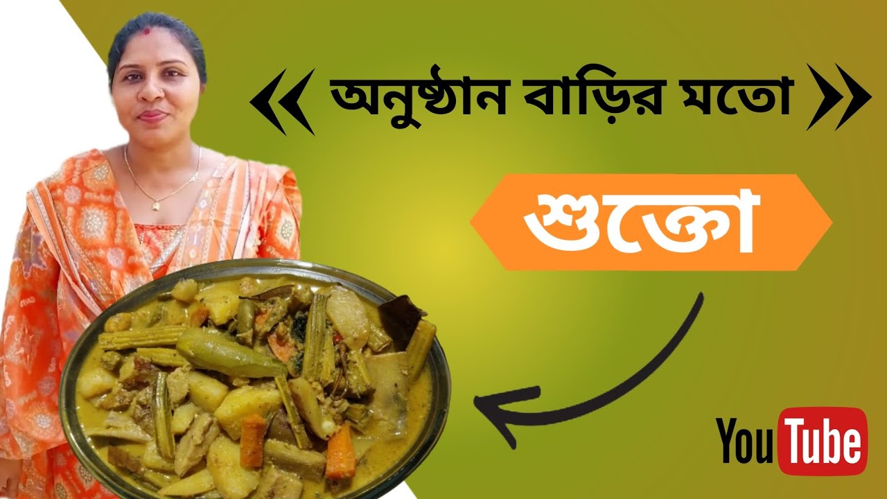 অনুষ্ঠান বাড়ির মতো শুক্তোর রেসিপি|| Cook shukta like a professional ...