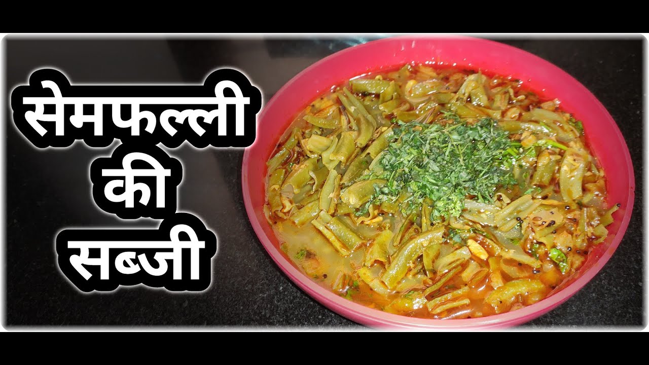 Sem ki sabji | hindi recipe | Shengachi bhaji | aasani se banaye sem ...