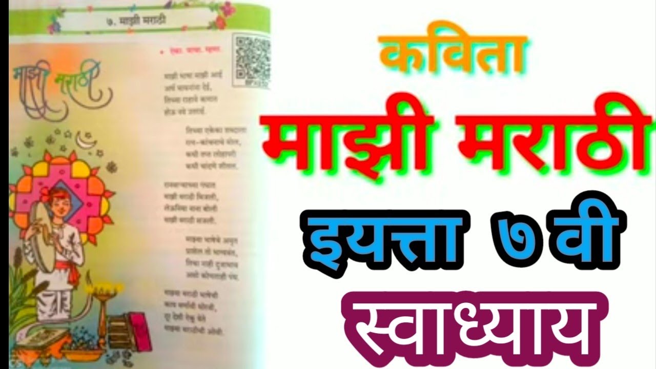 माझी मराठी कविता || इयत्ता 7 वी || संपुर्ण स्वाध्याय ||Swadhyay ,Mazi ...