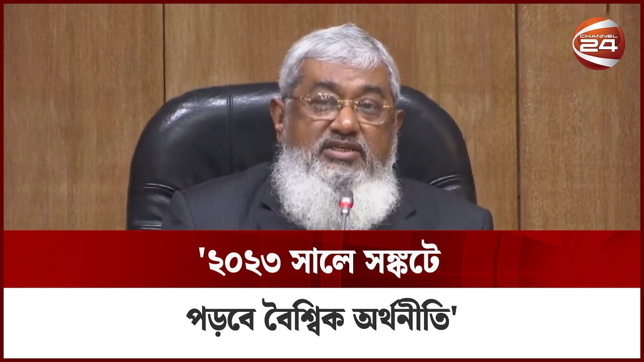'তিনটি কারণে ২০২৩ সালে সঙ্কটে পড়বে বৈশ্বিক অর্থনীতি' | Channel 24 ...