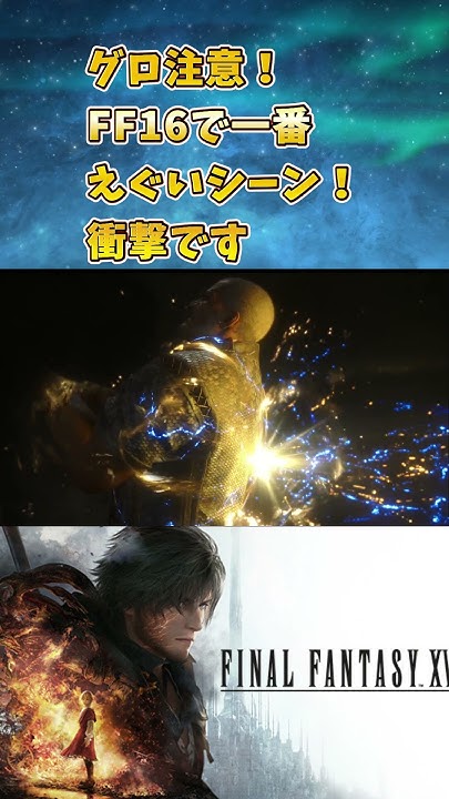 【FF16】グロ注意！一番ぐろいシーン！ - YouTube