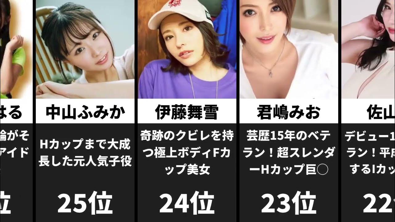 巨乳AV女優のおすすめランキングBEST30【2023年最新版】 - YouTube