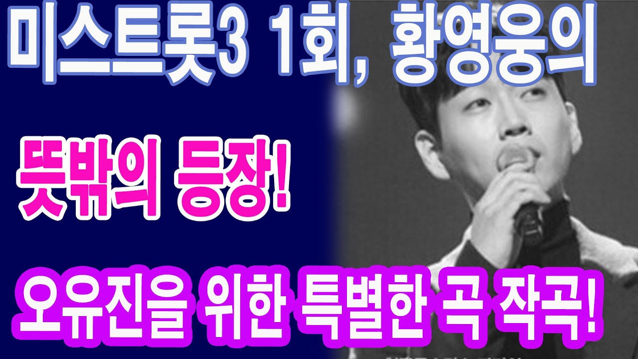 미스트롯3 1회 황영웅의 뜻밖의 등장 오유진을 위한 특별한 곡 작곡 장윤정 이건 반칙 아닌가 황영웅의 반응은