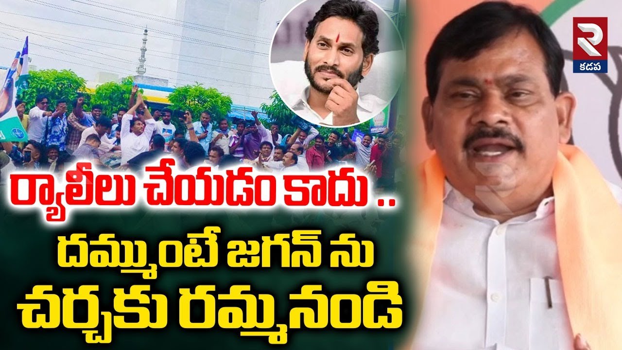 ర్యాలీలు చేయడం కాదు .. దమ్ముంటే జగన్ ను చర్చకు రమ్మనండి | BJP Strong ...