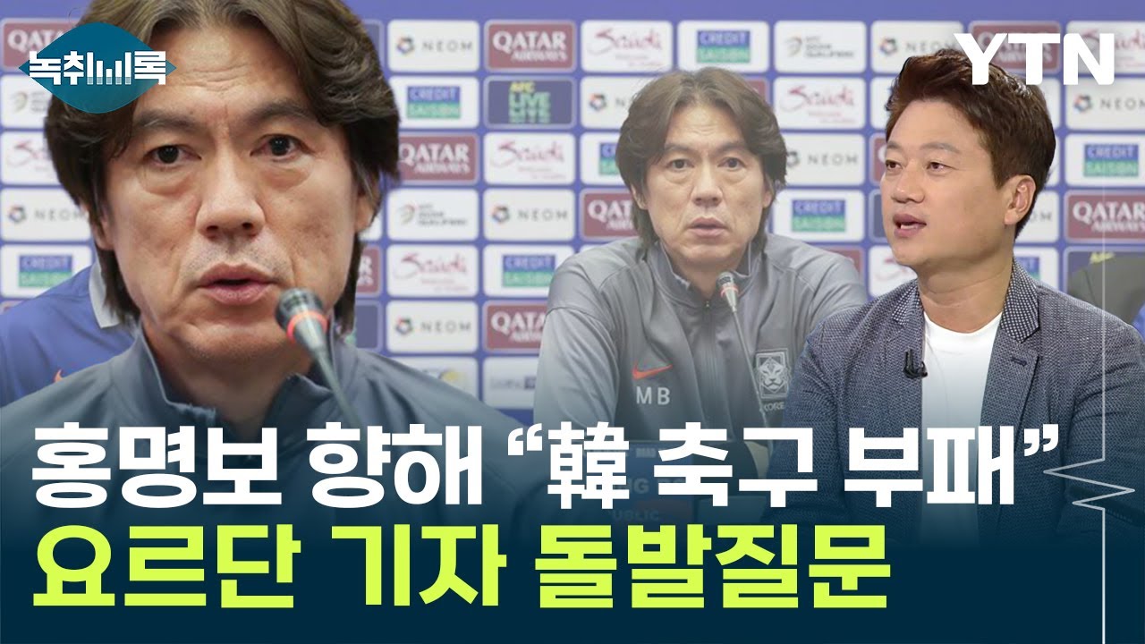 홍명보 난감하게 만든 요르단 질문...박문성 "FIFA 경고, 큰 문제 아냐" [Y녹취록] / YTN - YouTube