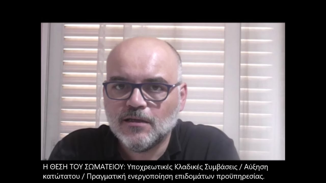ΚΛΑΔΙΚΟ ΣΩΜΑΤΕΙΟ ΙΔΙΩΤΙΚΗΣ ΥΓΕΙΑΣ. Εμπαιγμός των εργαζομένων η ...