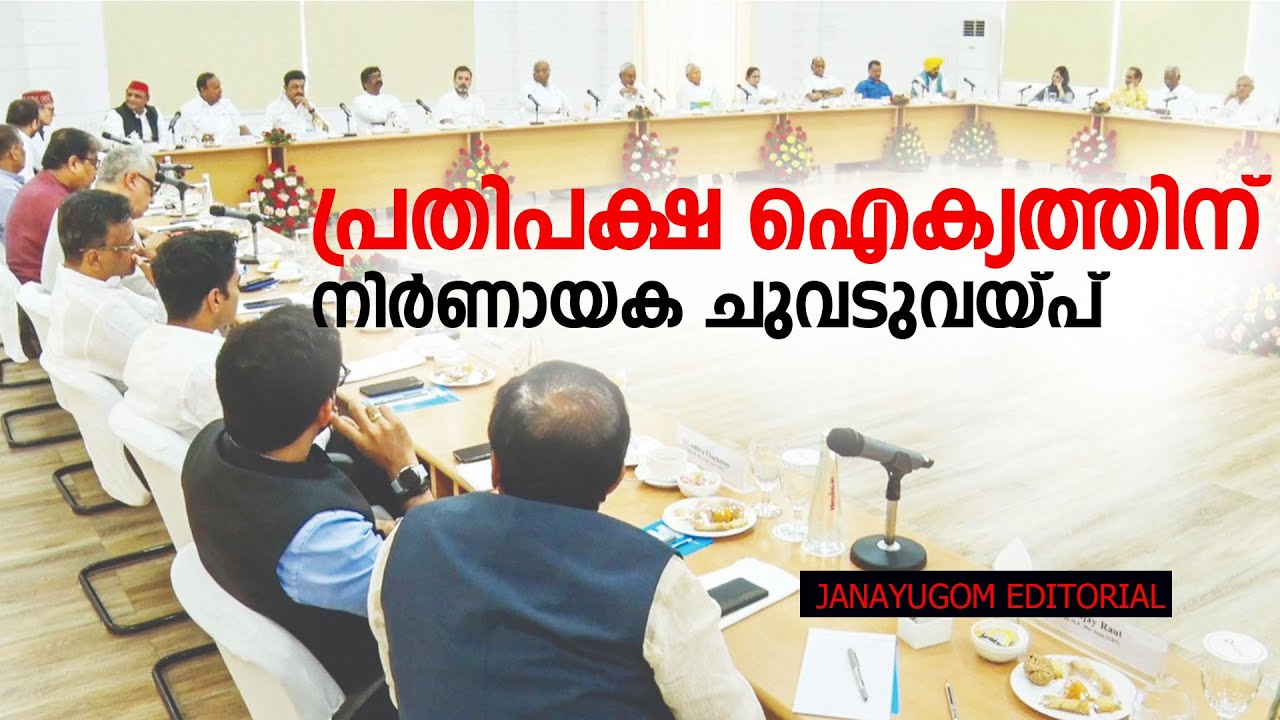 പ്രതിപക്ഷ ഐക്യത്തിന് നിര്‍ണായക ചുവടുവയ്പ് | JANAYUGOM EDITORIAL - YouTube