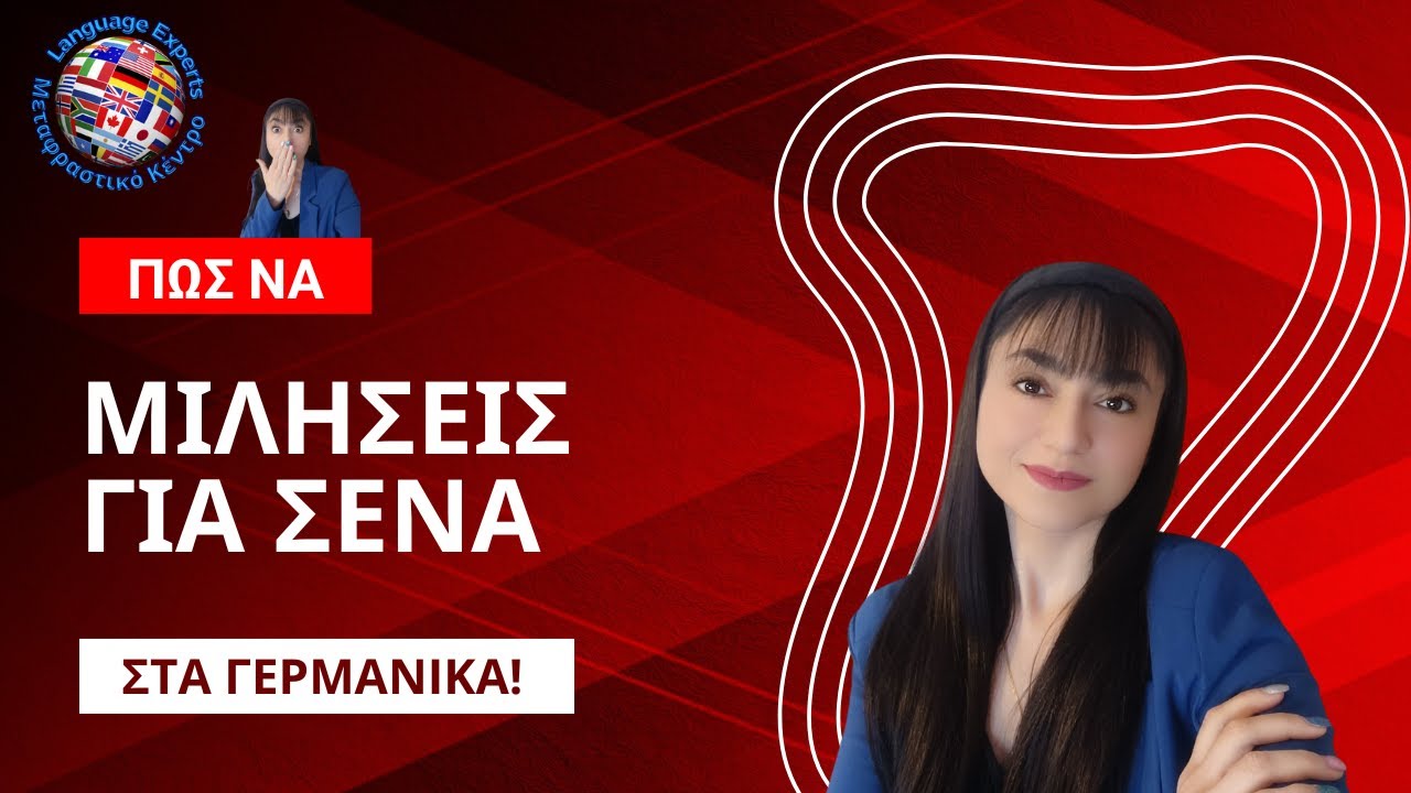 Πώς να μιλήσεις για τον εαυτό σου στα γερμανικά; 🇩🇪🇬🇷 - YouTube