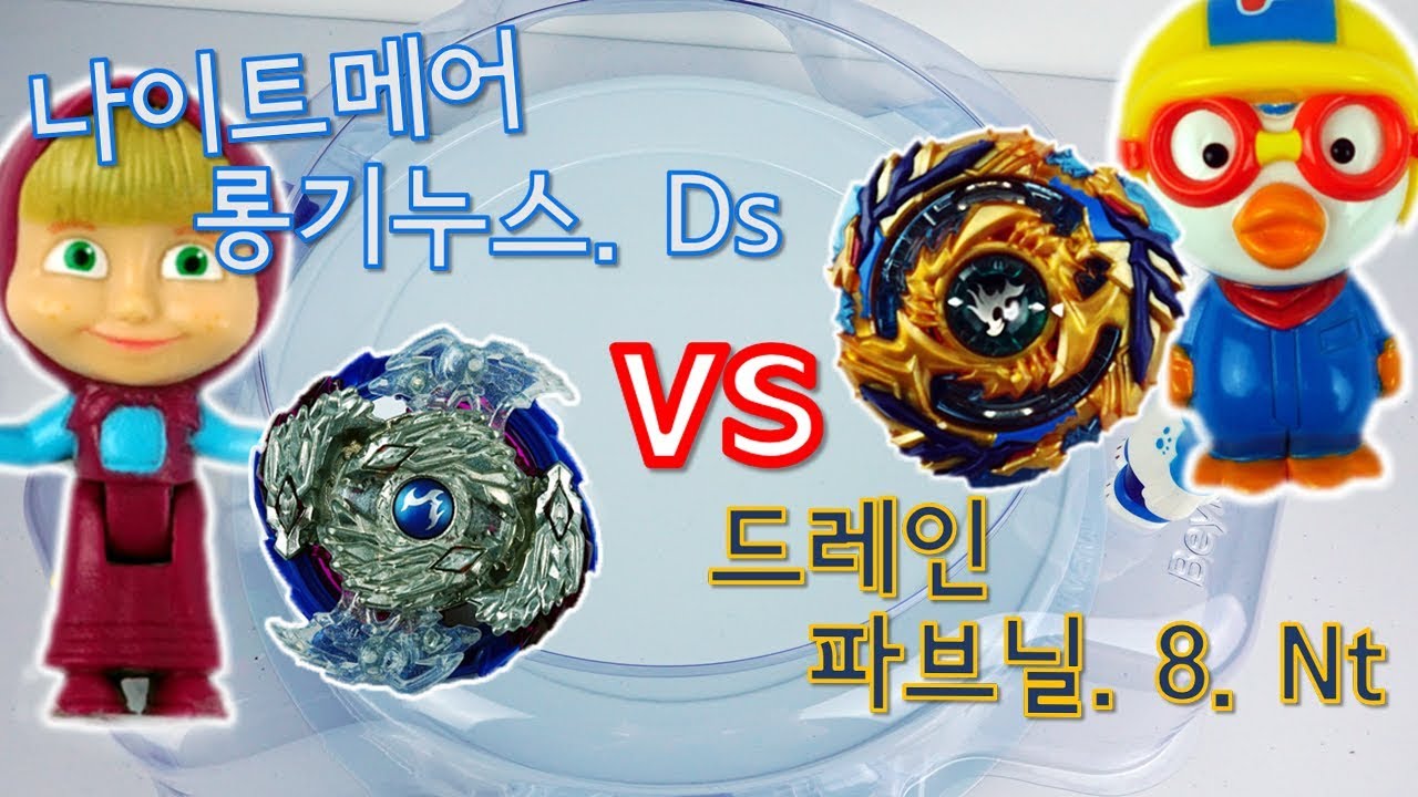 나이트메어 롱기누스vs드레인 파브닐 대결 베이블레이드 버스트 갓 배틀 승리해서 패티를 구하라 ★ 뽀로로 장난감 상황극 애니