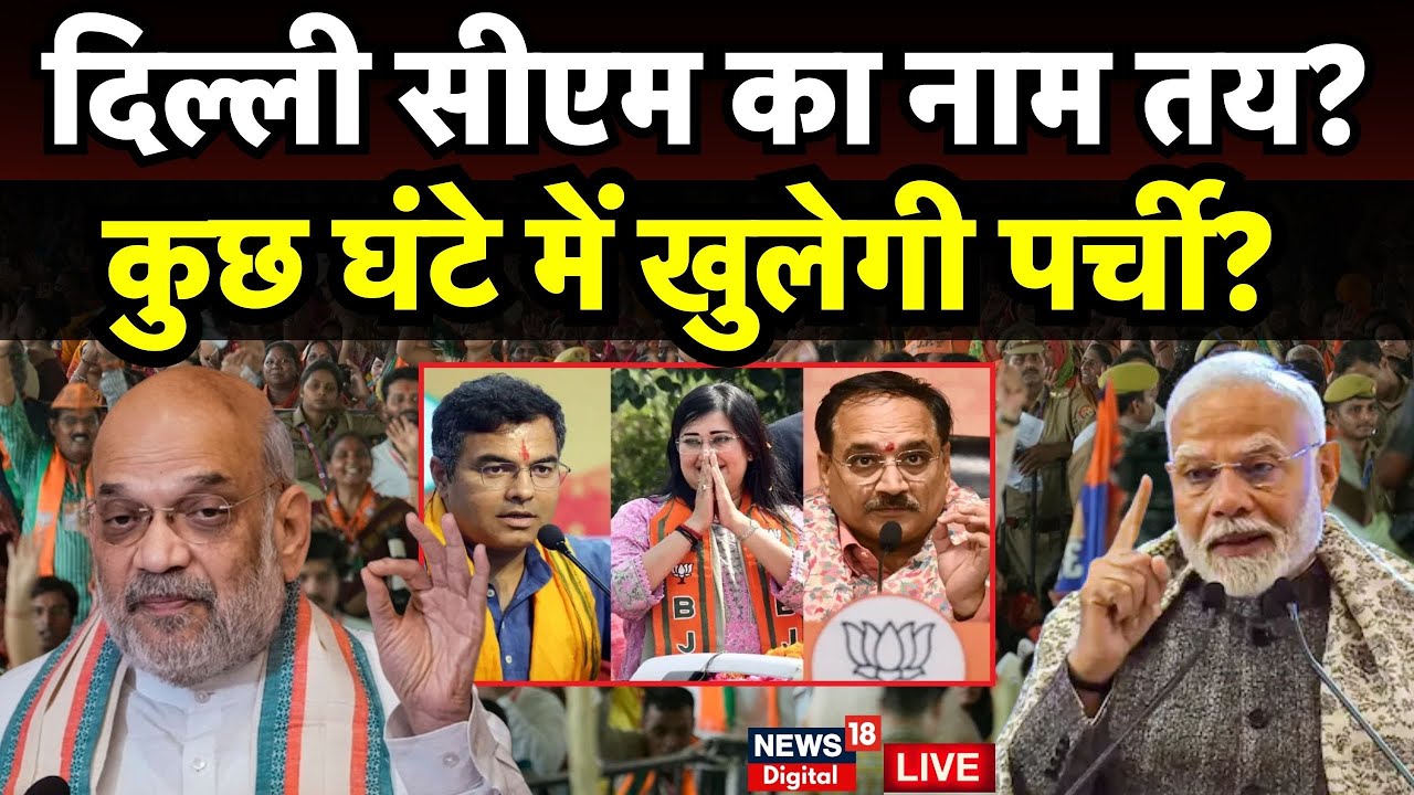 Delhi News CM Face LIVE Update: कौन बनेगा Delhi का अगला CM नाम तय ...
