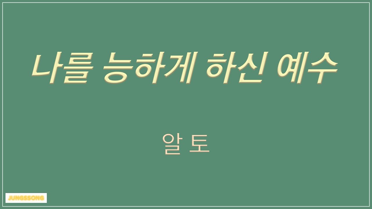 나를 능하게 하신 예수 4부합창 알토 Alto 3번듣기 Youtube