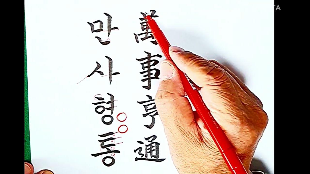 만사형통, 붓펜글씨요령(한글, 한자), 붓펜잡는 법, 캘리그라피, 새해덕담 - YouTube