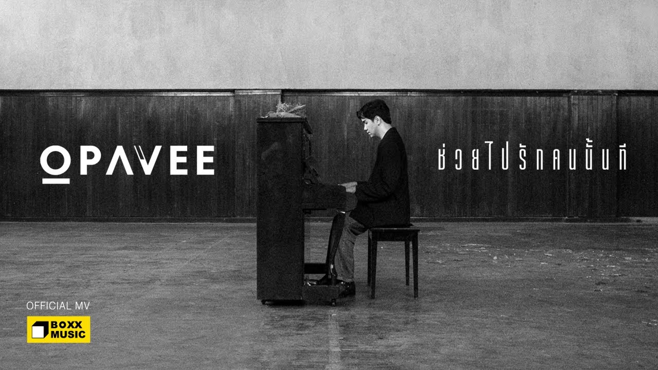 ช่วยไปรักคนนั้นที - O-PAVEE [Official MV] - YouTube Music