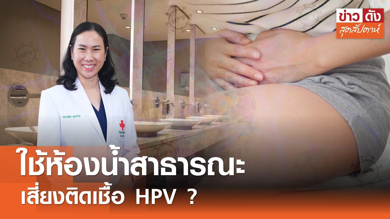 ใช้ห้องน้ำสาธารณะ เสี่ยงติดเชื้อ HPV ? | ข่าวดัง สุดสัปดาห์ 26-10-2567 - YouTube
