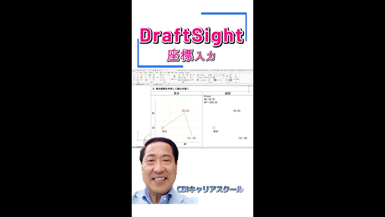 【初心者向け】DraftSight 操作の基本 -『座標』入力で図形を描く練習します・・・CDIキャリアスクール あべちゃん先生 #draftsight - YouTube