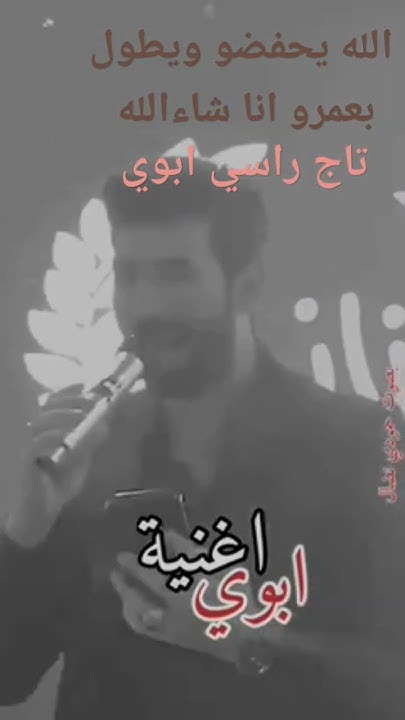 الله يحفظو يارب ويطول بعمرو انا شاءالله تاج راسي ابوي كولو امين يارب