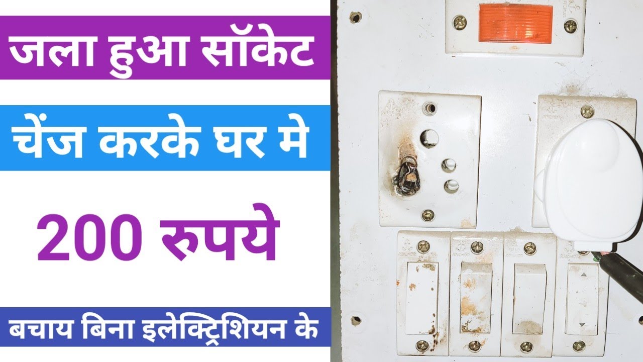 how to change damage socket in switchboard || switchboard || how to ...