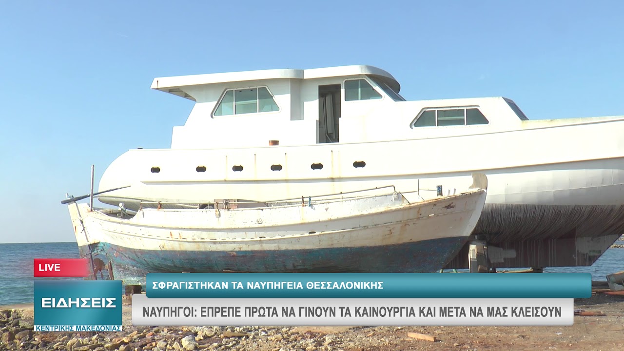 ΣΦΡΑΓΙΣΤΗΚΑΝ ΤΑ ΝΑΥΠΗΓΕΙΑ ΘΕΣΣΑΛΟΝΙΚΗΣ - YouTube