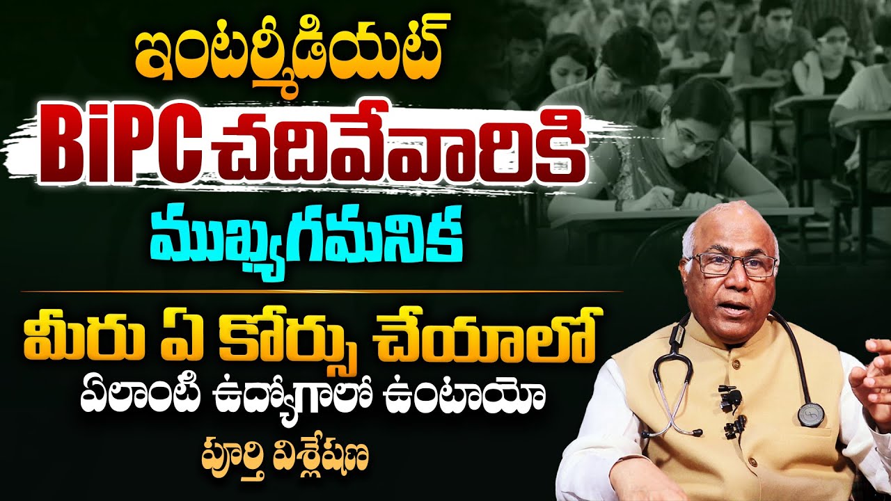 BiPC చదివేవారికి ముఖ్యగమనిక - CL Venkat Rao About BiPC Students Courses ...
