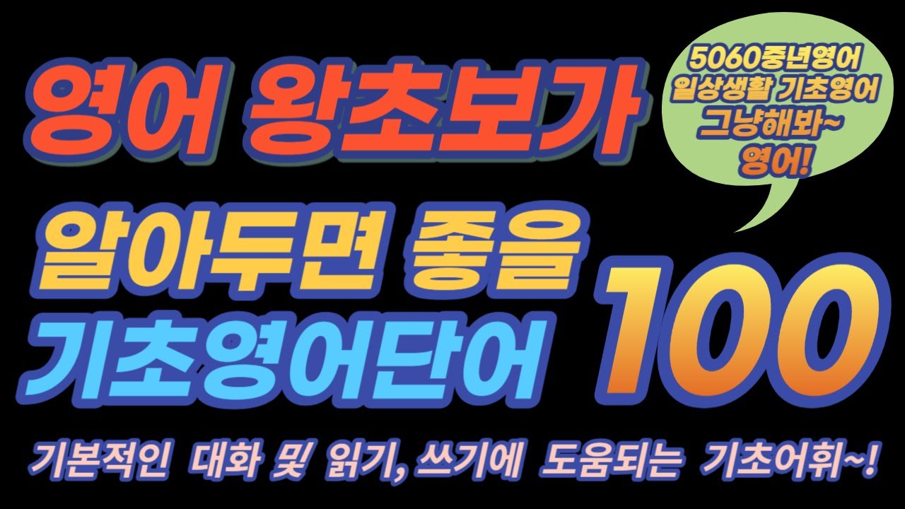 왕초보가 알아두면 좋은 기초생활영어 100 1 ㅣ영어를 편하게 배울 수 있어요 ㅣ 쉬워서 영어공부 그냥하기 좋아요ㅣ 편하게 자꾸 듣기ㅣ 대화 읽기 쓰기 자주 사용