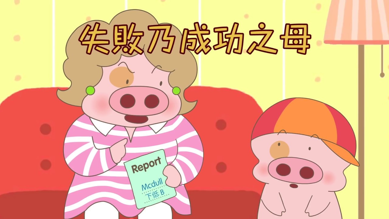 麥太扭花臣 第九集 格言 | 麥兜動畫 Mcdull Animation - YouTube