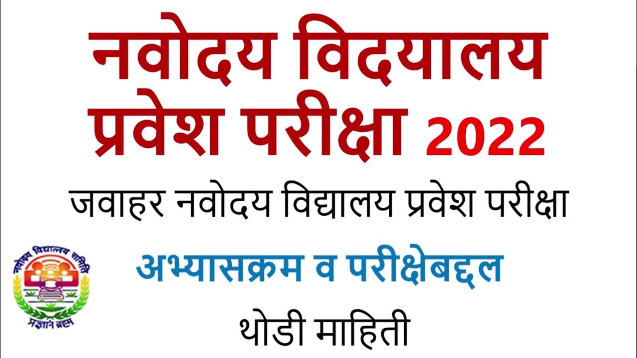 Class 6 Entrance Exam Navodaya Pariksha 2022 Abhyas Va Exam Mahiti class-6-entrance-exam-navodaya-pariksha-2022-abhyas-va-exam-mahiti